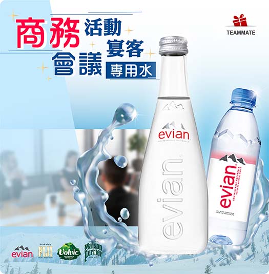 TEAMMATE 榮譽代理法國品牌 Evian礦泉水: 公司會議、招待嘉賓及商業活動，歡迎訂購｜商務宴客推介專用水
